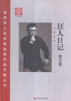 狂人日记-四幕歌剧 郭文景 上海科文 曲谱歌谱 书籍