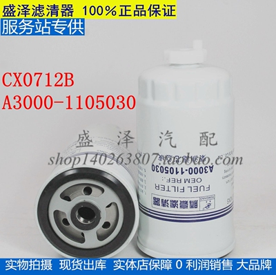 CX0712B 柴滤 A3000-1105030 1117060-29D 大力神 柴油滤清器芯
