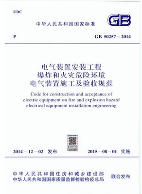 GB 50257-2014 电气装置安装工程　爆炸和火灾危险环境电气装置施
