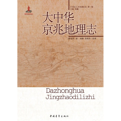 当当网 大中华京兆地理志 林传甲 中国青年出版社 正版书籍