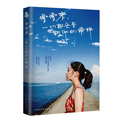 正版 慢慢来，一切都会是期许的模样 轩雨幽冉 书店 中国当代小说书籍 书 畅想畅销书