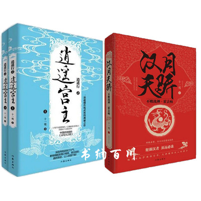 【正版现货包邮】逍遥宫主 上下册+汉月天骄：不败战神霍去病（套装全3册）犯强汉者，虽远必诛！天之骄子霍去病！   L