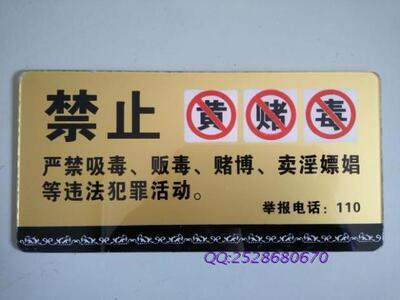 厂家批发高档亚克力禁止黄赌毒标识牌 酒店严禁吸毒贩毒警示牌