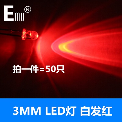 Emu丨3mm 白发红 红光 发光二极管LED 高亮3mmLED灯 F3圆头 50只