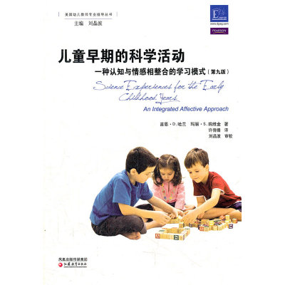 美国幼儿教师专业指导丛书·儿童早期的科学活动：一种认知与情感相整合的学习模式