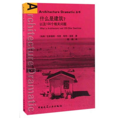 什么是建筑以及100个相关问题/Architecture Dramatic丛书 博库网