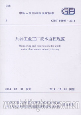 GB/T 50503-2014 兵器工业工厂废水监控规范