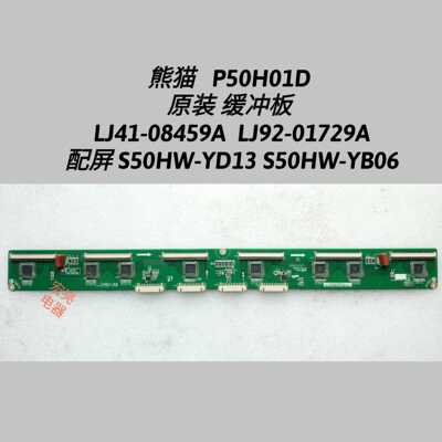 熊猫 P50H01D 缓冲板 LJ41-08459A  LJ92-01729A S50HW-YD13 YB06