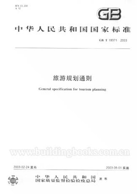 旅游规划通则(GB/T18971-2003)    定价26