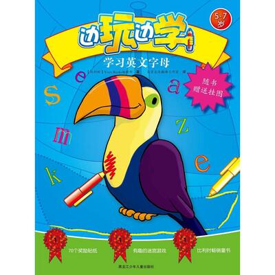 正版 5-7岁-学字母-边玩边学-随书辑部 识数算数 书籍排行榜