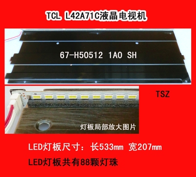 TCL L42A71C电视机LED灯板背光灯板67-H50512 1A0 SH