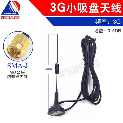 3G小吸盘天线3G模块常用