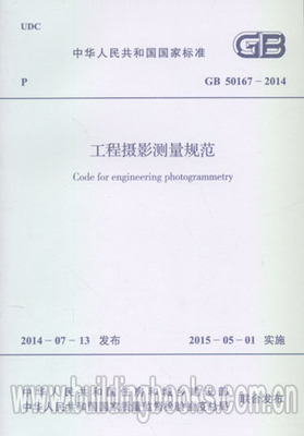 GB 50167-2014 工程摄影测量规范