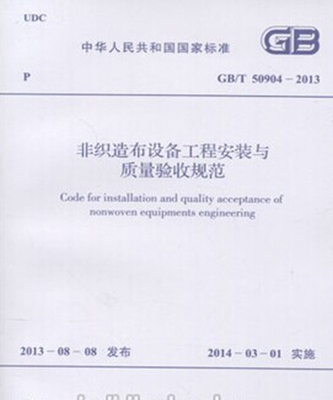 GB/T50904-2013 非织造布设备工程安装与质量验收规范