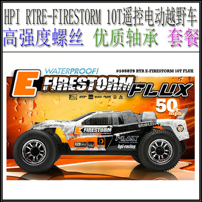 HPI RTRE-FIRESTORM10T电动无刷卡车全车高强度螺丝优质轴承套装