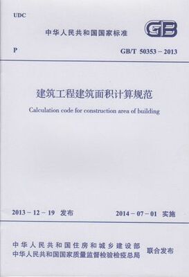 建筑工程建筑面积计算规范GB/T 50353-2013代替(GB/T 50353-2005)