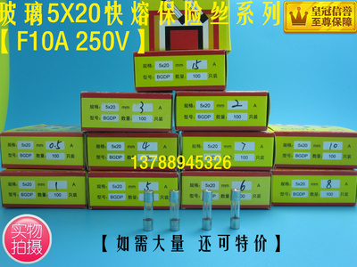 5X20玻璃保险丝F10AL250V快断保险管F10A250V  5*20【100只=4元】