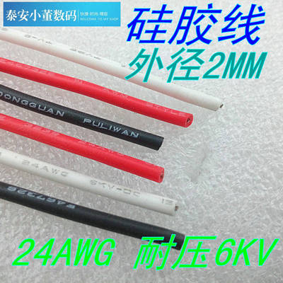 航模硅胶高压电线