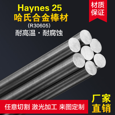 Haynes 25哈氏合金棒 R30605哈氏合金棒材零切 法兰 管件