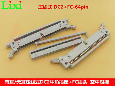 2.54mm有耳/无耳压线式牛角插座 DC2+FC-64p排线IDC插头 对接整套