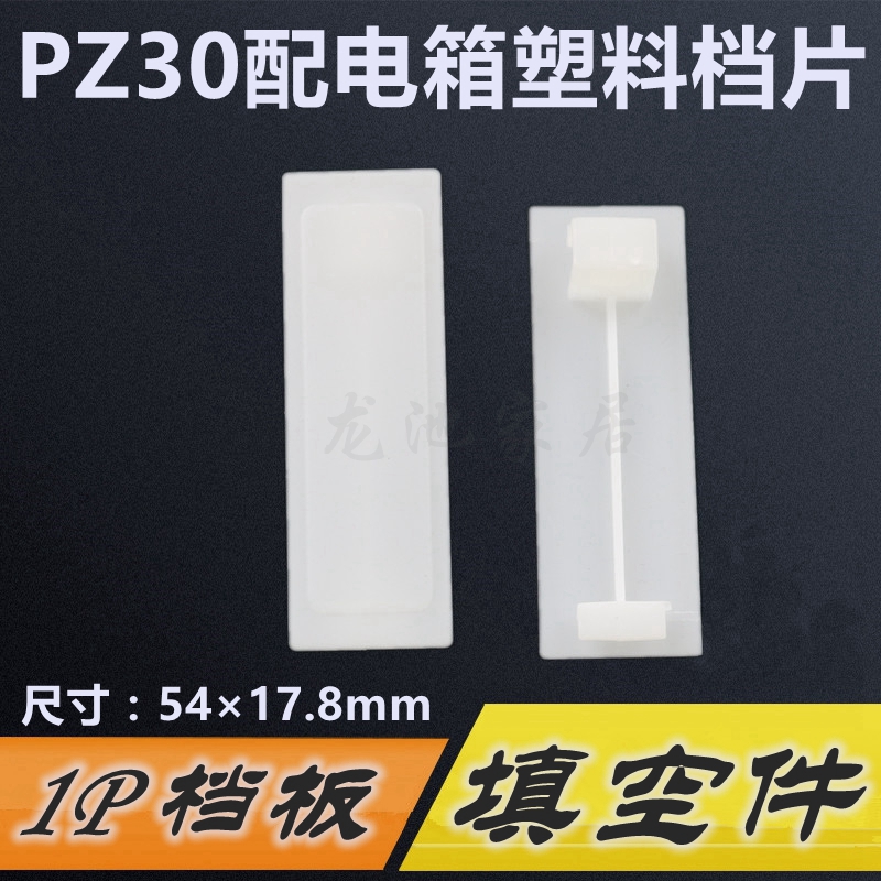 C45档板PZ30配电箱档片塑料填空件挡片断路器盒空位挡板1P 100只_虎窝淘