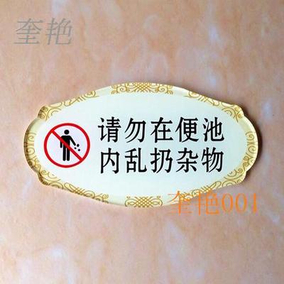 KTV饭店公共场所请勿在便池内乱扔杂物标识牌 卫生间提示语牌定做