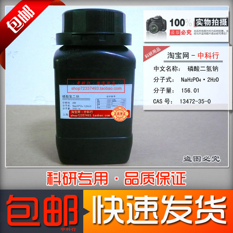 化学试剂磷酸二氢钠 磷酸一钠 AR分析纯13472-35-0非原液实验专用