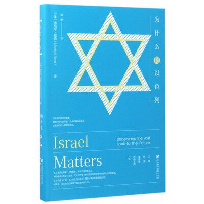 为什么是以色列 (美)米切尔·巴德(Mitchell Bard) 著;文奕 等 译  正版书籍