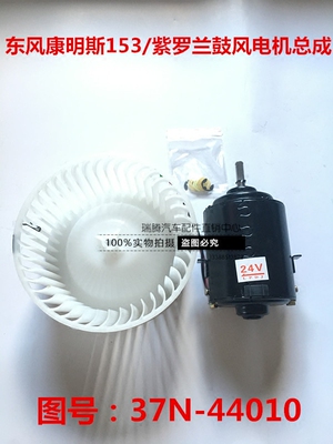 东风康明斯153鼓风电机总成东风紫罗兰空调暖风电机总成37N-44010