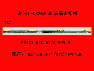 海信LED32K20JD液晶电视机屏板屏边板RSAG7.820.5715 VER.B