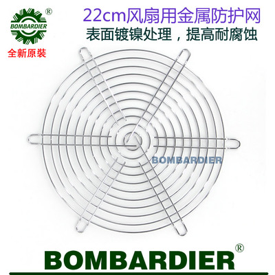 BOMBARDIER FAN 22CM 金属网罩 22060 风扇网罩 220 风机防护网