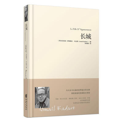 当当网 重现经典：长城 伊斯梅尔?卡达莱 译 者： 孙丽娜 重庆出版社 正版书籍