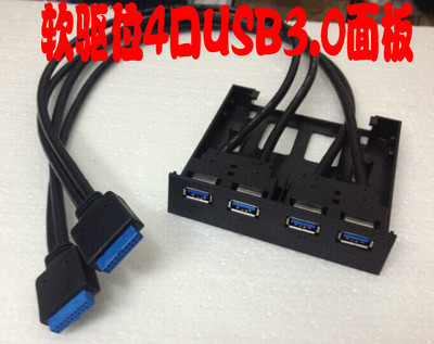 USB3.0前置面板 软驱位前置档板4口 20/19针转usb3.0兼容USB2.0