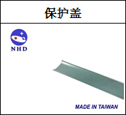 台湾贺电 NHD 原装进口 保护盖 NHC-10-06A (适用于NHC-10）