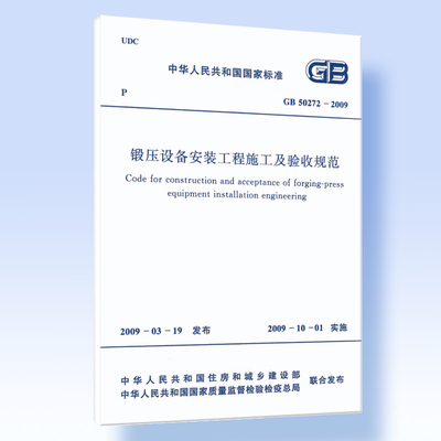 锻压设备安装工程施工及验收规范GB 50272-2009