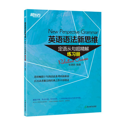 正版现货 新东方 英语语法新思维 定语从句超精解 练习册 张满胜 实用大学英语语法初中高中四六级考研考托福语法大全