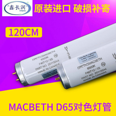 MacbethD656500K对色灯管