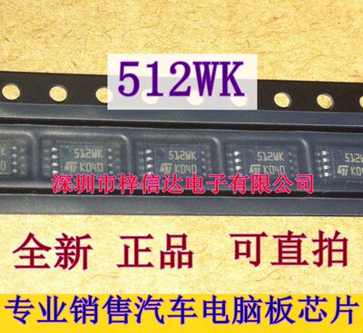 95512 512WK 512RK 汽车仪表常用易损储存器芯片 全新 可直拍
