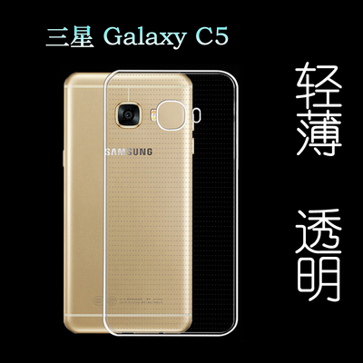 适用于三星Galaxy C5专用手机壳防刮后壳全包保护套隐形硅胶胶套塑料胶质软外壳合身百搭薄壳耐用隐形背面套