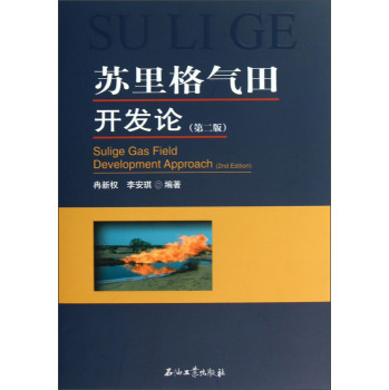 苏里格气田开发论 第2版  冉新权,李安琪 石油工业出版社 9787502193324