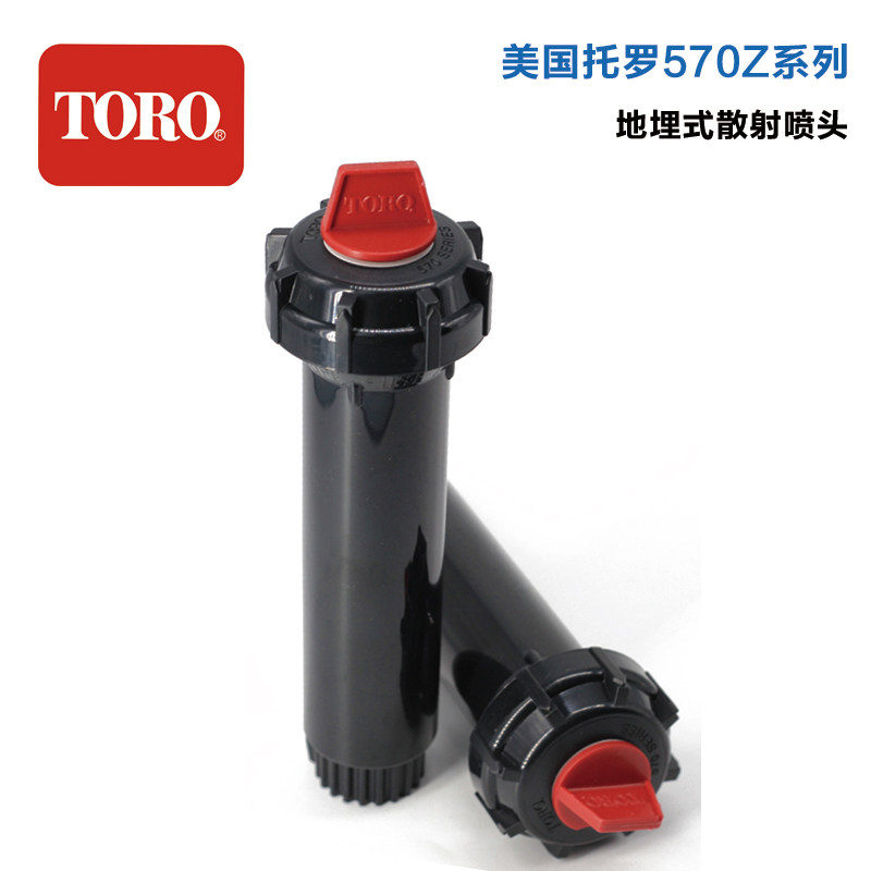 美国托罗TORO570Z系列地埋散射喷头自动升降喷头草坪园林喷灌喷头
