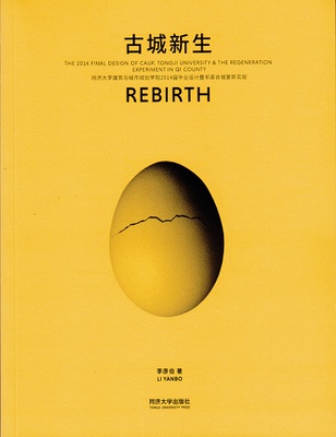 古城新生 正版 李彦伯著 同济大学出版社