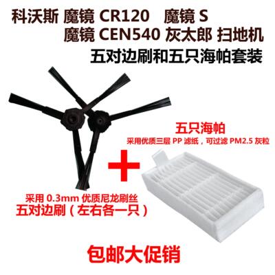 适用科沃斯地宝CR120魔镜S 灰太郎CEN540(5对边刷5只海帕过滤棉)
