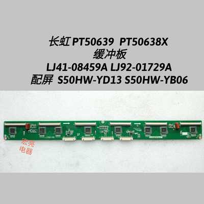 长虹 PT50639 缓冲板LJ41-08459A LJ92-01729A 屏S50HW-YD13 YB06