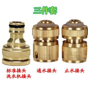 水枪水管接头 6分4分标准接头 通水/止水接头 洗衣机接 全铜套装