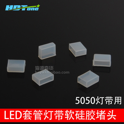 LED套管灯带堵头 LED灯条灯带连接线 led连接器 软硅胶堵头 端子
