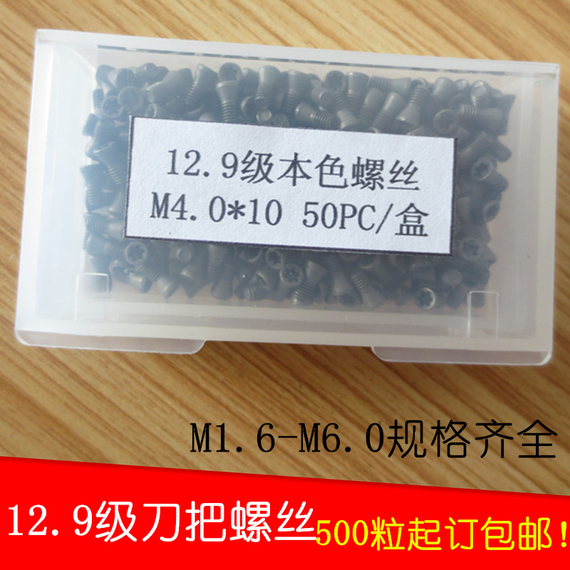 数控螺丝/车刀螺丝/铣刀杆螺丝/刀盘螺丝/12.9级螺丝M4.0*10