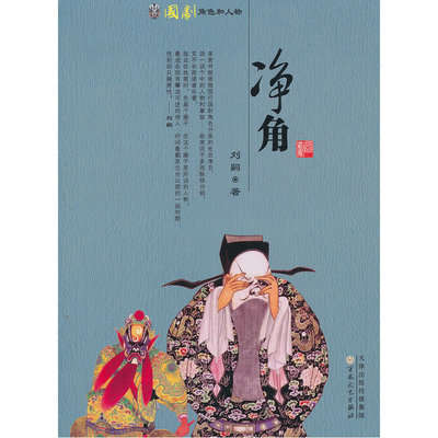 净角（国剧角色与人物）