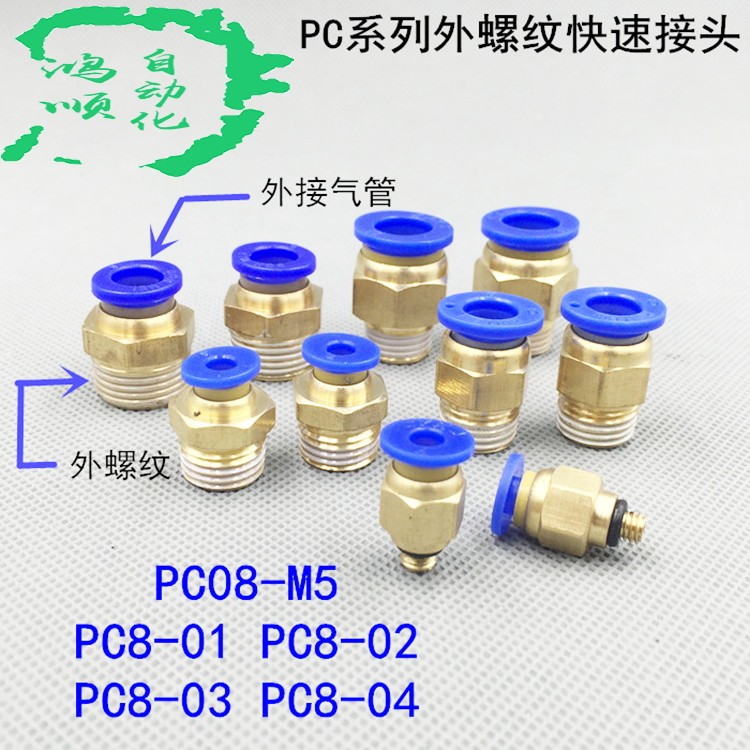 快速直通接头外螺纹PC8-01 PC8-02 PC8-03 PC8-04外接8MM气管_虎窝淘