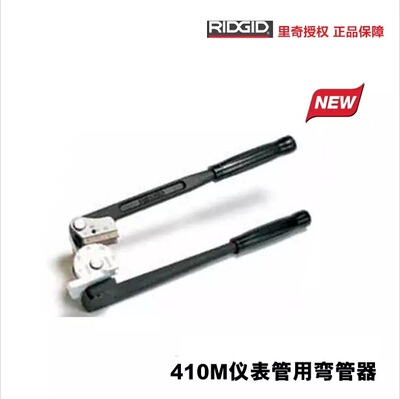 美国进口 RIDGID里奇410M仪表管用弯管器 弯不锈钢钢管铜管 36102